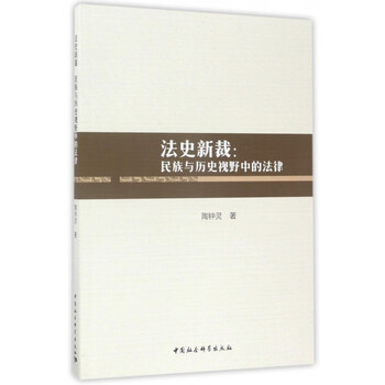 法史新裁--民族与历史视野中的法律