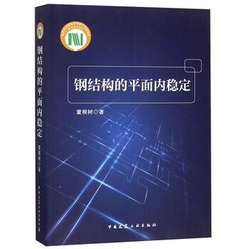 钢结构的平面内稳定