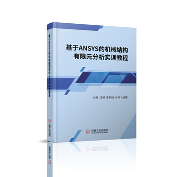 基于ANSYS的机械结构有限元分析实训教程