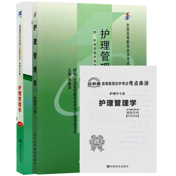 自考教材03006 3006护理管理学 自考教材+自考通试卷附串讲小册子（套装共2册）