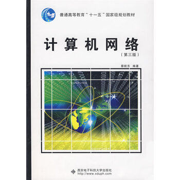 计算机网络第三版蔡皖东西安电子科技大学出版社97875606 蔡皖东