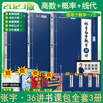 2023张宇考研数学36讲：线性代数9讲+高等数学18讲+概率论与数理统计9讲 数一/三适用 可搭肖秀荣徐涛腿姐汤家凤李永乐张剑考研真相