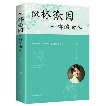 做像林徽因一样的女人你若安好便是晴天你是人间的四月解析民国一代才女林微因多方面丰富现代女性的书籍HD