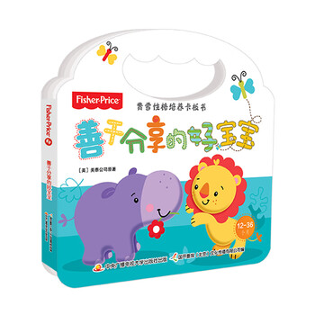 费雪性格培养卡板书善于分享的好宝宝