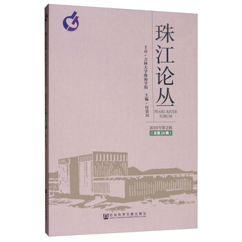 珠江论丛（2019年第2辑 总第24辑）