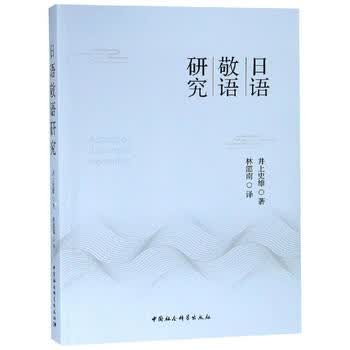 日语敬语研究井上史雄著
