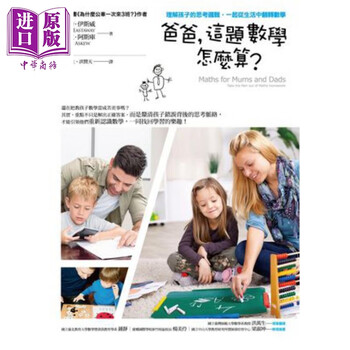 爸爸,这题数学怎么算? 港台原版 益智启蒙 亲子学习