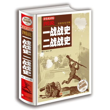 图说一战战史 二战战史历史书籍一战全史二战全史世界次第二次大战历史记录 姚妤蔡新苗 彩色图文精装