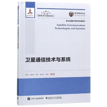 国之重器出版工程 卫星通信技术与系统 人民邮电出版社 航天航空科研人员参考书 卫星轨道 卫星通信链路