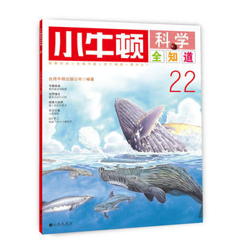 小牛顿科学全知道22