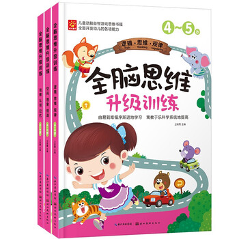 儿童全脑思维开发能力训练游戏书籍 左右脑智力开发 观察 认知 记忆 逻辑思维能力 想象创造力 3册全脑思维4-5岁