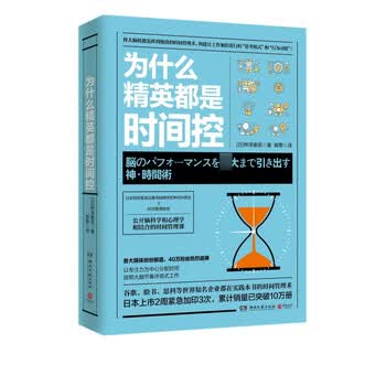 为什么精英都是时间控 掌握练习精要秘诀 成功励志商业精英管理书籍畅销书排行榜 成功励志类书籍