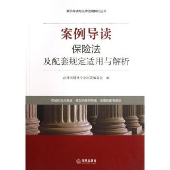 保险法及配套规定适用与解析(3)