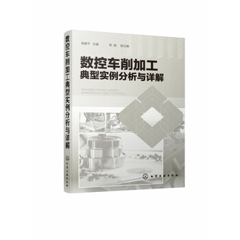 数控车削加工典型实例分析与详解