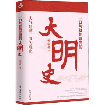 一口气就能读完的大明史