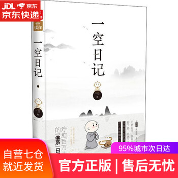 【正版图书】一空日记 一空 山东画报出版社