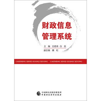 财政信息管理系统