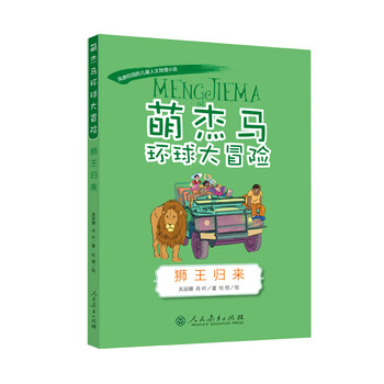 萌杰马环球大冒险 狮王归来  融合科学地理历史的少儿探索类科普故事