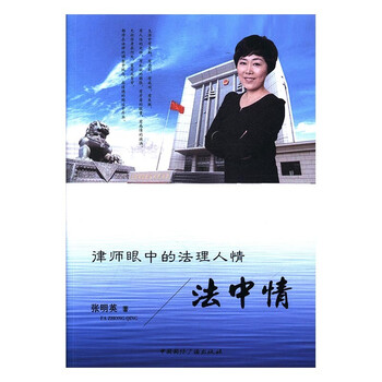 法中情:律师眼中的法理人情