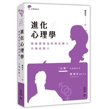 进化心理学 揭秘爱情为何如此动人 又如此伤人 港台原版 陈禹安 香港中和出版