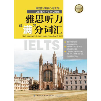 雅思听力满分词汇(真题机经核心词汇总) 满一品  书籍