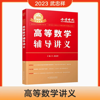 武忠祥高数讲义2023考研数学武忠祥考研数学高等数学辅导讲义金榜考研适用考研数学一二三