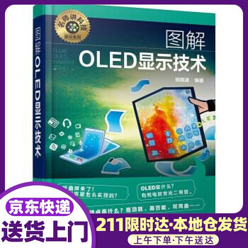 名师讲科技前沿系列--图解OLED显示技术 田民波 著 化学工业出版社