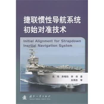 捷联惯性导航系统初始对准技术【正版图书】