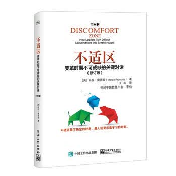 不适区/变革时期不可或缺的关键对话(修订版)（美）MarciaReynolds（玛莎?雷诺兹）