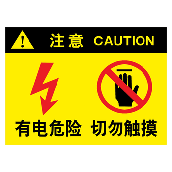 企业警告注意标志标识牌标贴纸小心当心触电中英文提示警示牌指示牌TGP TGP06 有电危险 切勿触摸 20*15厘米 覆膜防水贴纸