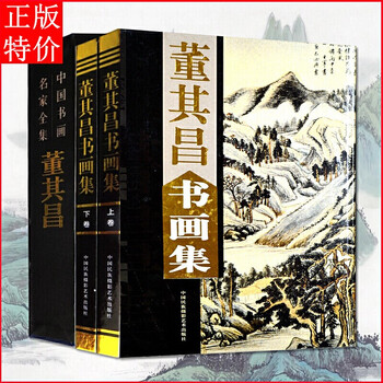 董其昌书画集卷 中国书画名家全集书法行书字帖草书墨迹编年图目山水人物花鸟画典藏图书