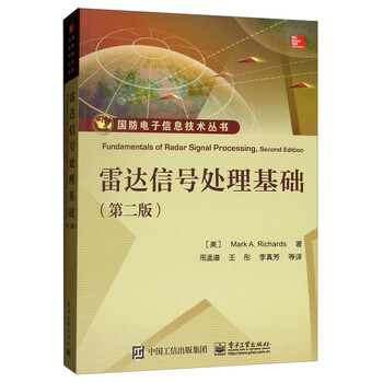 正版新书  雷达信号处理基础（第二版）9787121278112电子工业