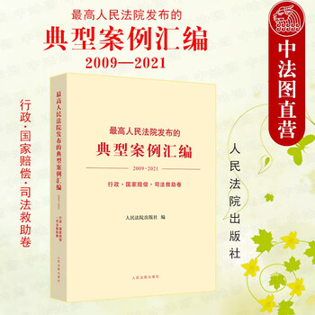 正版 2021新 最高人民法院发布的典型案例汇编2009—2021 行政 国家赔偿 司法救助卷 法