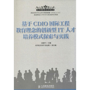 基于CDIO工程教育理念的创新型IT人才培养模式探索与实践 社会科学 书籍 分类 人才学