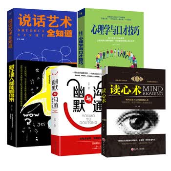 全套5册 跟任何人都聊得来/说话艺术全知道/心理学与口才技巧/幽默与沟通/读心术 口才训练会说话