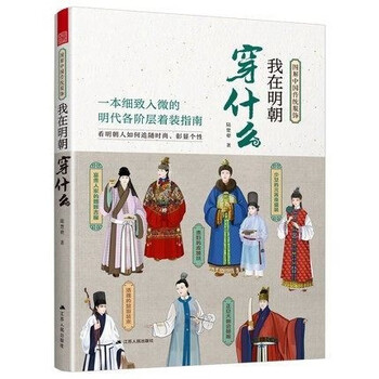 汉服书籍 我在明朝穿什么 图解中国传统服饰 明制汉服明朝传统服饰 中国风男女古装历史科普图鉴 影视古代服装设计师参考书籍