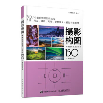 【正版图书】 摄影构图 快速提升照片水平的150个关键技法 北极光摄影 人民邮电出版社