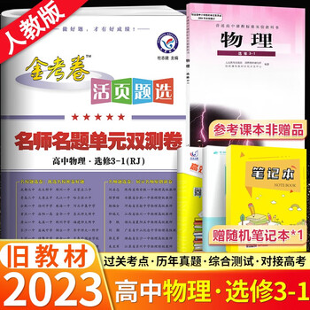 2023新版金考卷活页题选高中物理选修3-1人教版RJ 名师名题单元双测卷高中物理教材单元同步测试卷