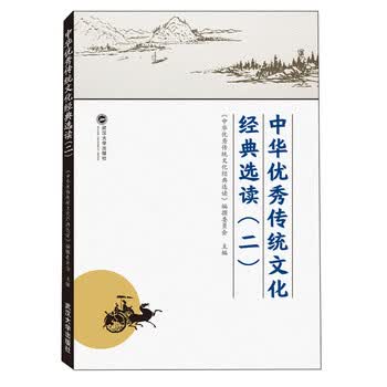 中华优秀传统文化经典选读(2)
