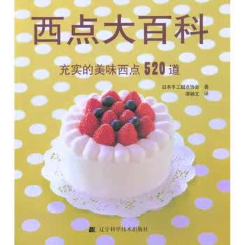 西点大百科：充实的美味西点520道