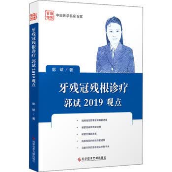 牙残冠残根诊疗郭斌2019观点