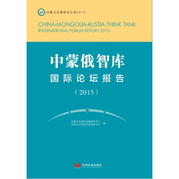 中蒙俄智库国际论坛报告（2015）