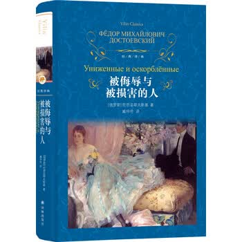 文学名著·经典译林：被侮辱与被损害的人