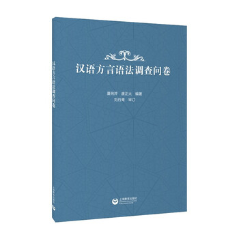 汉语方言语法调查问卷