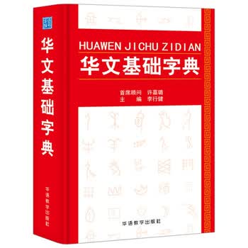 华文基础字典 字典词典/工具书 李行健 华语教学出版社 9787513814744