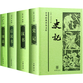 史记 汉书 后汉书 三国志 前四史 中华经典普及文库(套装共4册)中华书局 国学经典
