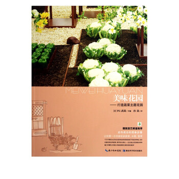 美味花园--打造蔬菜主题花园