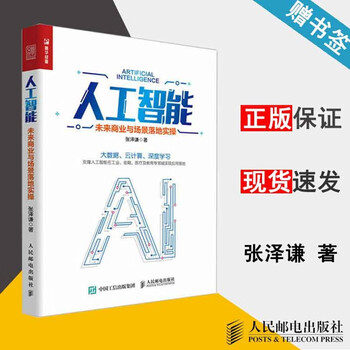 人工智能 未来商业与场景落地实操 张泽谦 人民邮电出版社