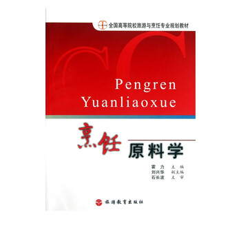 烹饪原料学(全国高等院校旅游与烹饪专业规划教材)
