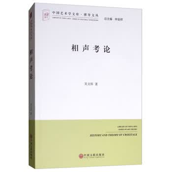 相声考论/博导文丛·中国艺术学文库